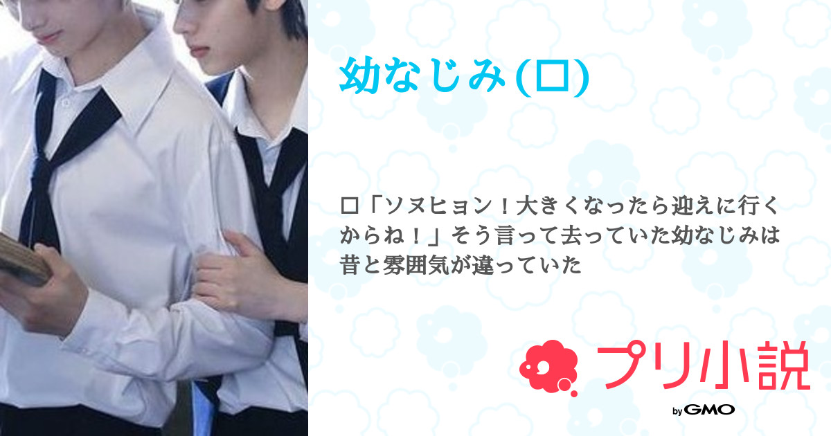 幼なじみ🔞 全100話 【連載中】（麗華💫さんの夢小説） 無料スマホ夢小説ならプリ小説 Bygmo